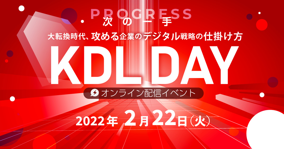 KDL DAY Progress ～次の一手～大転換時代、攻める企業のデジタル戦略の仕掛け方 | 株式会社神戸デジタル・ラボ Kobe ...