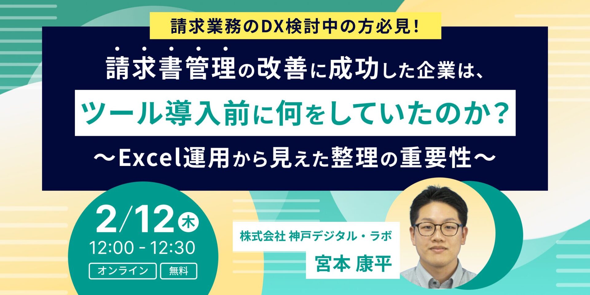 請求書管理の改善に成功した企業は、ツール導入前に何をしていたのか ―Excel運用から見えた整理の重要性― | 株式会社神戸デジタル・ラボ ...